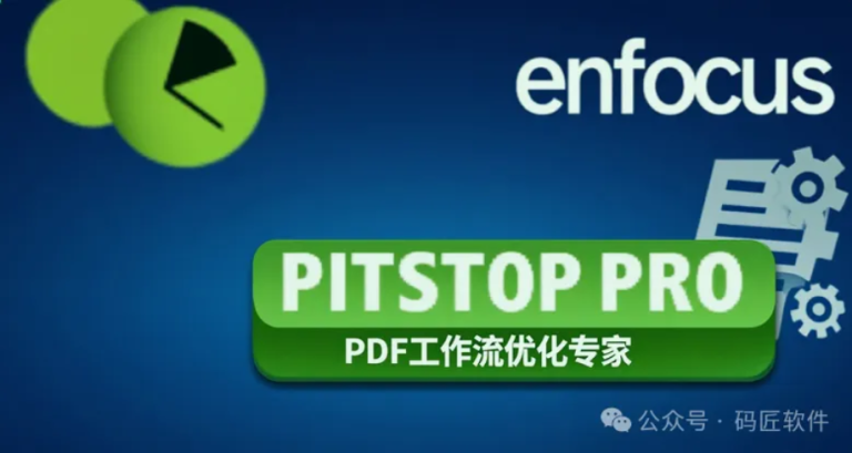 Enfocus PitStop Pro 2024：专业设计师的PDF终极编辑与预检神器附安装教程-码匠软件