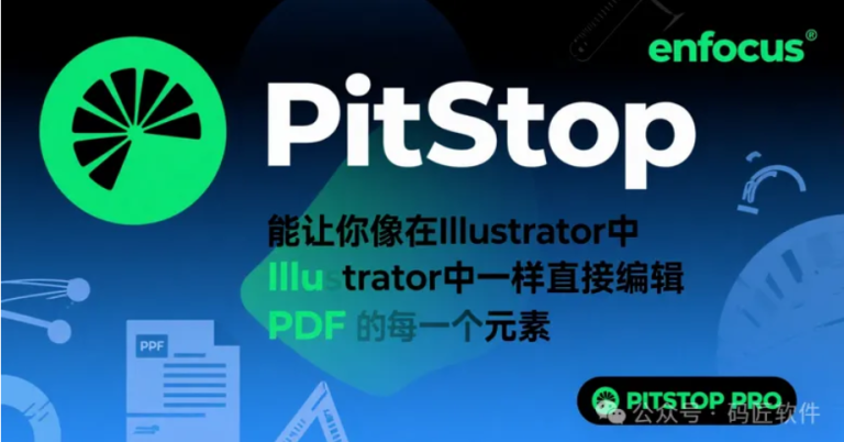 Enfocus PitStop Pro 2024：专业设计师的PDF终极编辑与预检神器附安装教程-码匠软件